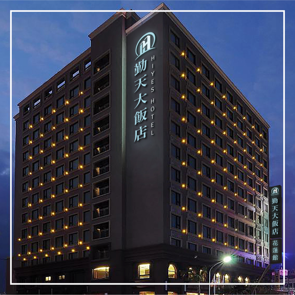 勤天大飯店花蓮館 – 勤天集團 Hi-YES HOTEL